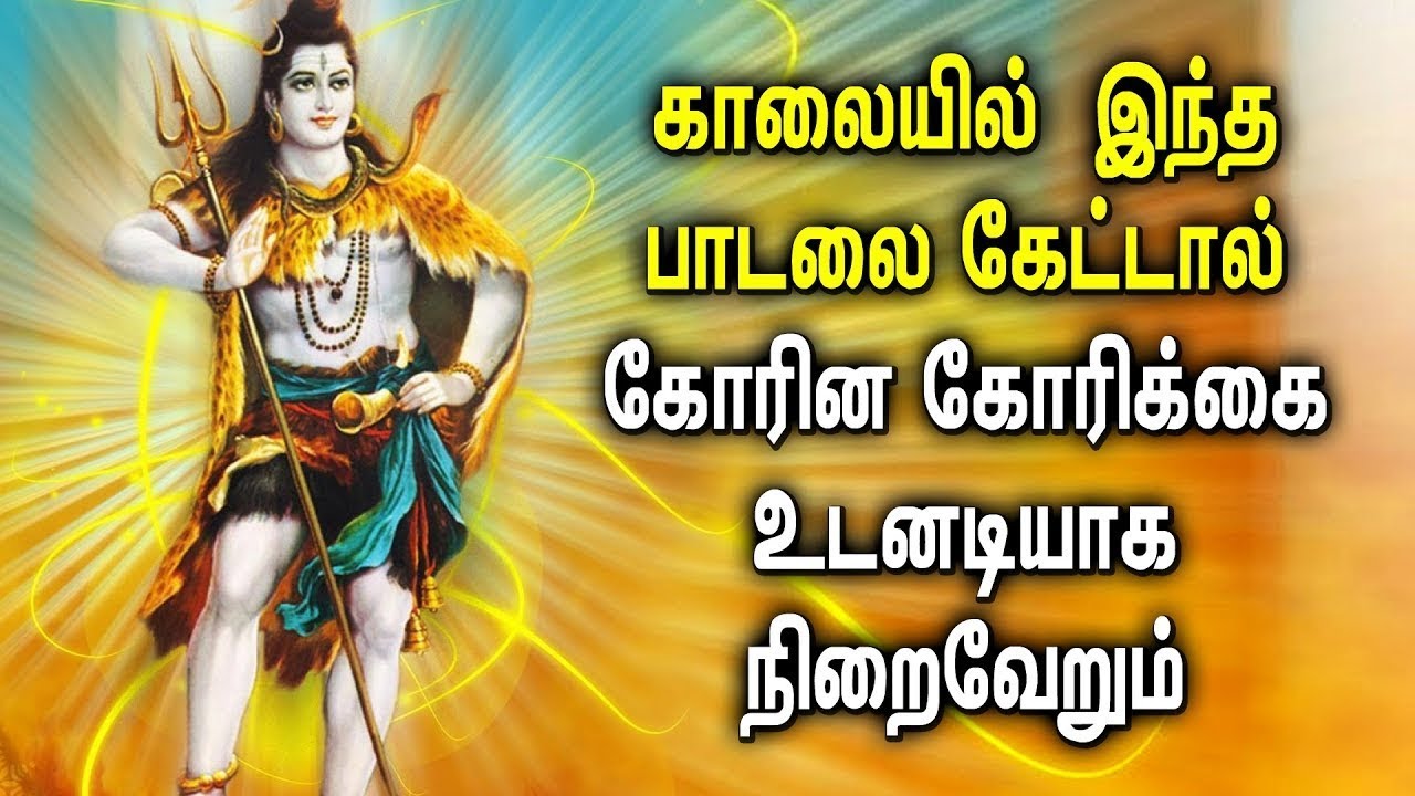 LORD SIVA WILL CHANGE YOUR STATUS | Best Sivan Popular Tamil Padalgal ...