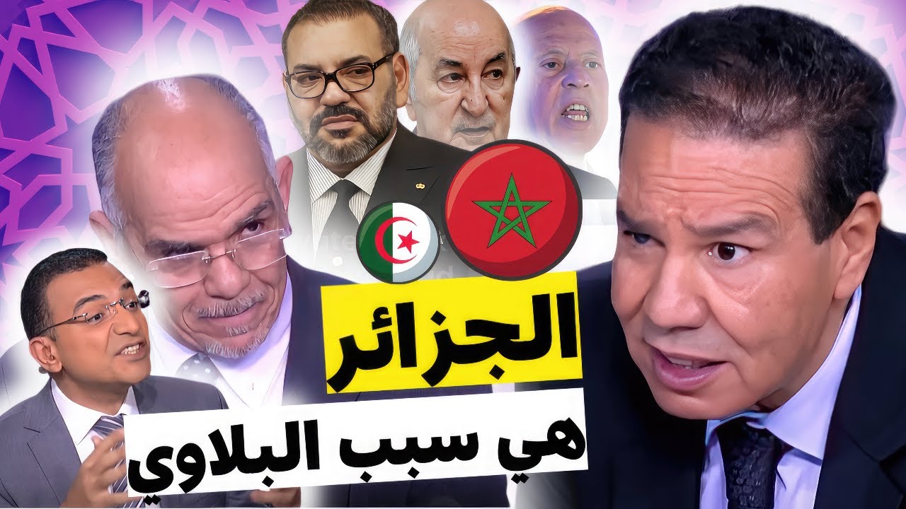 شاهد استاذ مغربي ينسـف ضيف جزائري في قناة فرنسية بسبب اللقاء الثلاثي