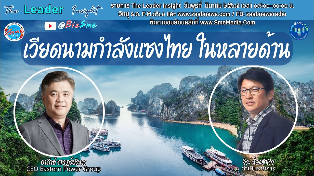 เวียดนามกำลังแซงไทย ในหลายด้าน โดย อารักษ์ ราษฎร์บริหาร CEO Eastern ...