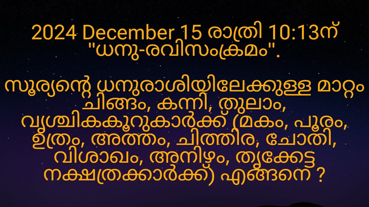 024 December 15 രാത്രി 10:13ന് "ധനു-രവിസംക്രമം" മകം മുതൽ തൃക്കേട്ട ...