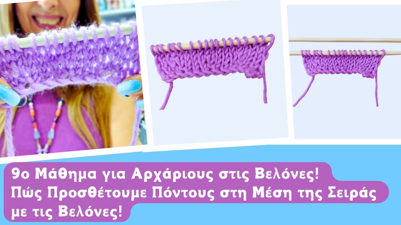 9o Μάθημα για Αρχάριους στις Βελόνες! Πώς Προσθέτουμε Πόντους στη Μέση ...