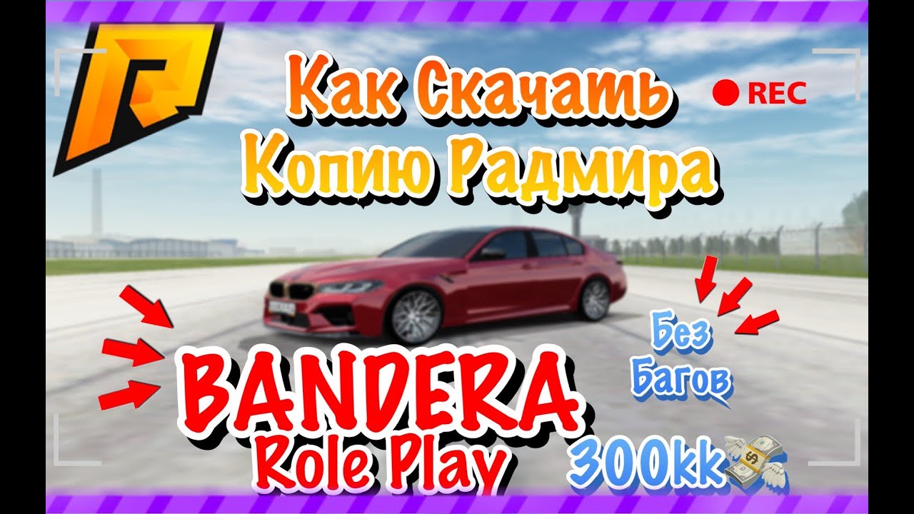 | Как установить | Нашу копию Радмира | BANDERA RP | БОНУС 300кк ...