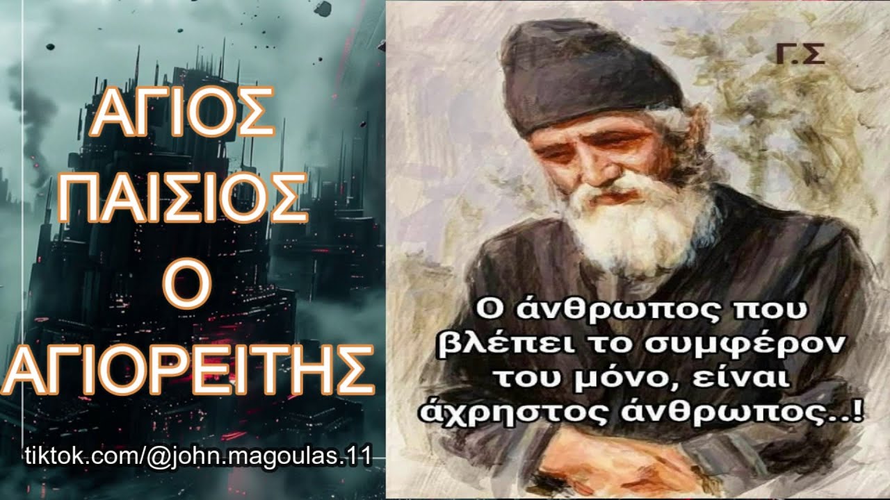 ΑΓΙΟΣ ΠΑΙΣΙΟΣ Ο ΑΓΙΟΡΕΙΤΗΣ - Ο ΑΝΘΡΩΠΟΣ ΠΟΥ ΒΛΕΠΕΙ ΤΟ ΣΥΜΦΕΡΟΝ ΤΟΥ ΜΟΝΟ ...