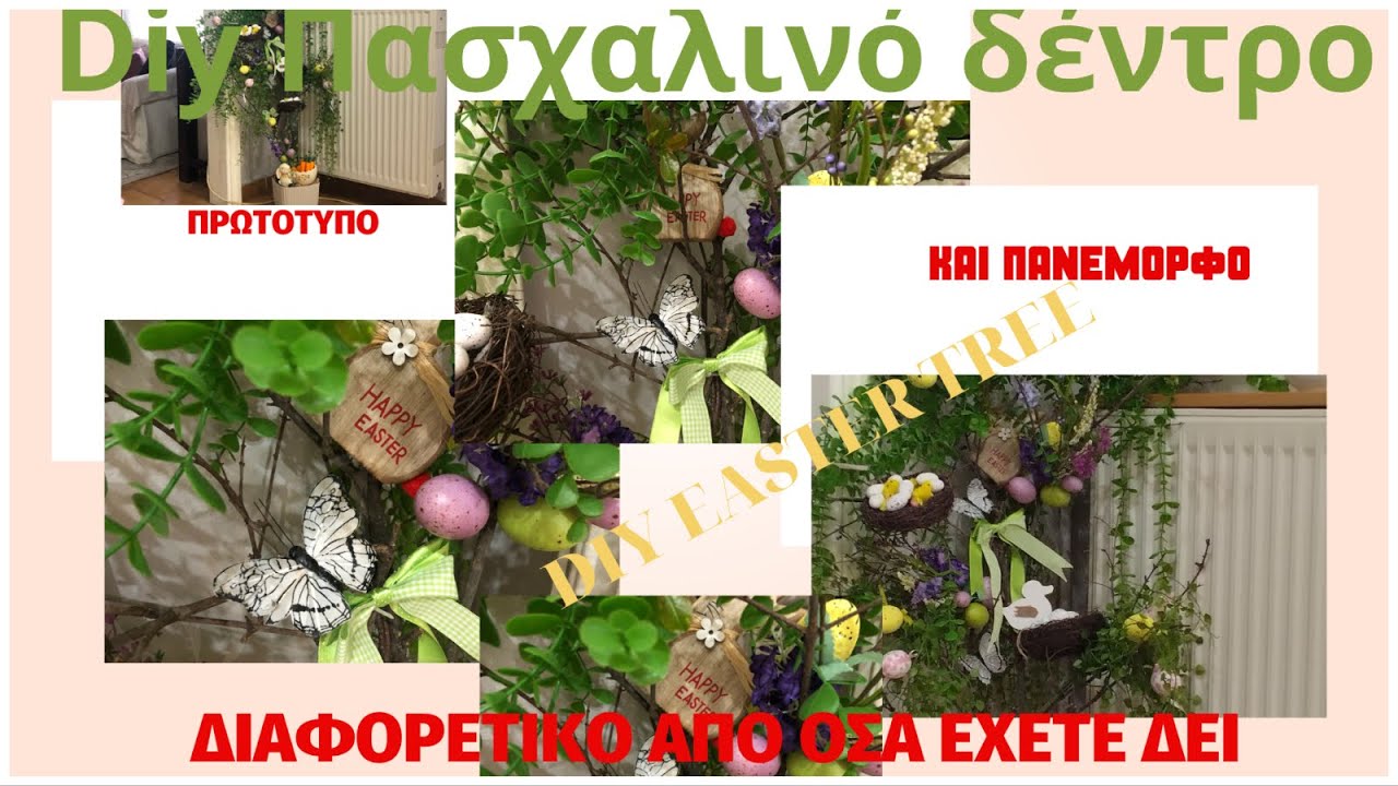 #diy #Πασχαλινό #δέντρο ΔΙΑΦΟΡΕΤΙΚΟ ΠΡΩΤΟΤΥΠΟ ΠΑΝΕΜΟΡΦΟ ΕΥΚΟΛΟ /ΠΩΣ ...