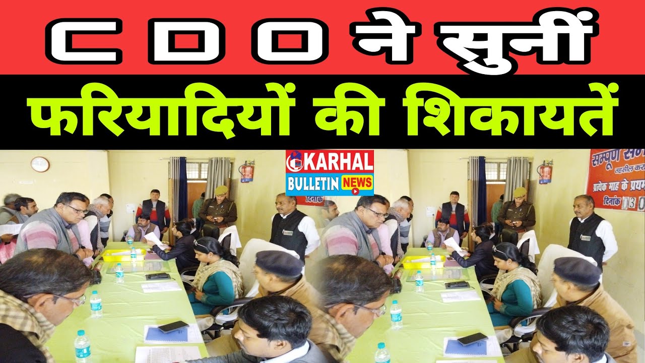 #karhal करहल में सीडीओ ने सुनीं फरियादियों की शिकायतें - YouTube