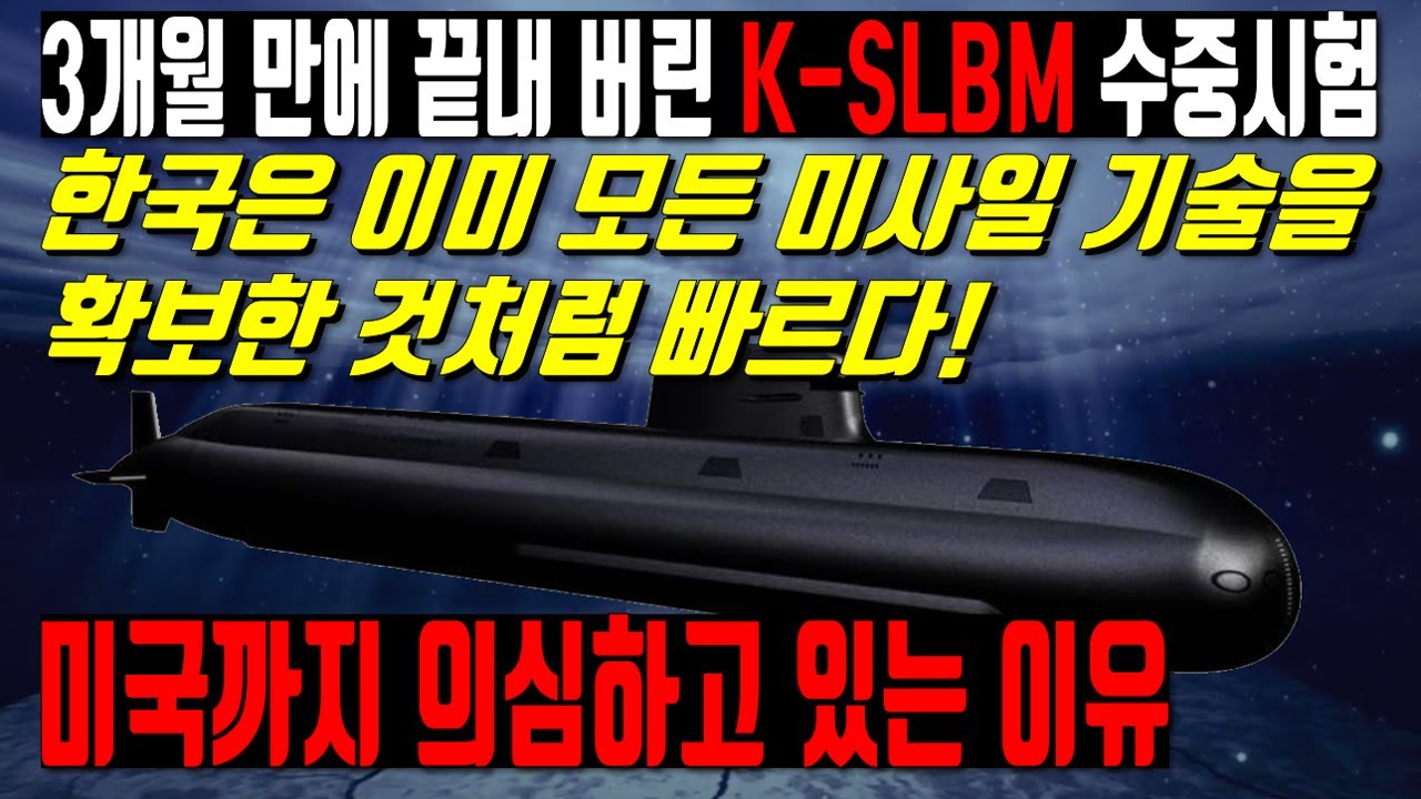 3개월 만에 끝내버린 K-SLBM 수중시험, 한국은 이미 모든 미사일 기술을 확보한 것 같다 / 중국 일본 미국까지 의심하고 있는 이유 - YouTube