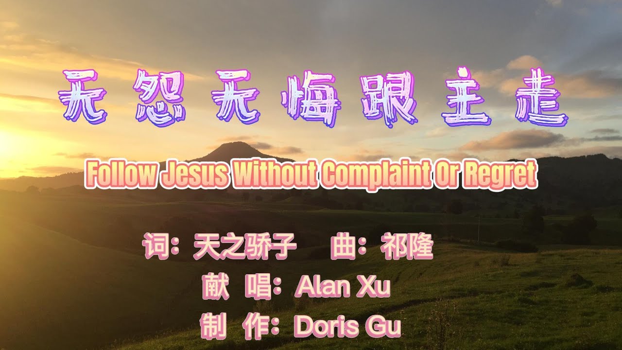 无怨无悔跟主走/Follow Jesus Without Complaint Or Regret - YouTube