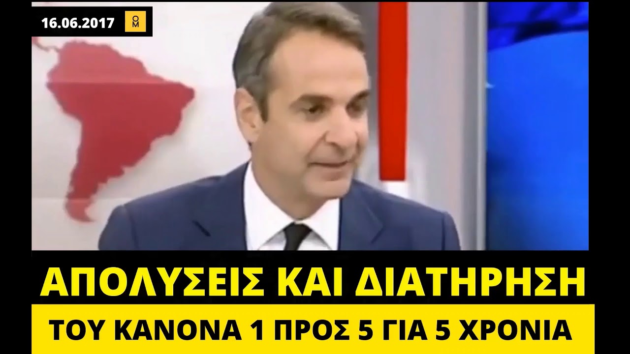 Απολύσεις και διατήρηση του κανόνα «1 προς 5» μέχρι το 2022 ζητούσε το ...