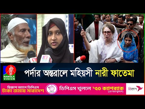 কেমন আছেন খালেদা জিয়ার গৃহকর্মী ফাতেমার সন্তান ও বাবা মা? | Khaleda zia maid Fatema Begum | BNP