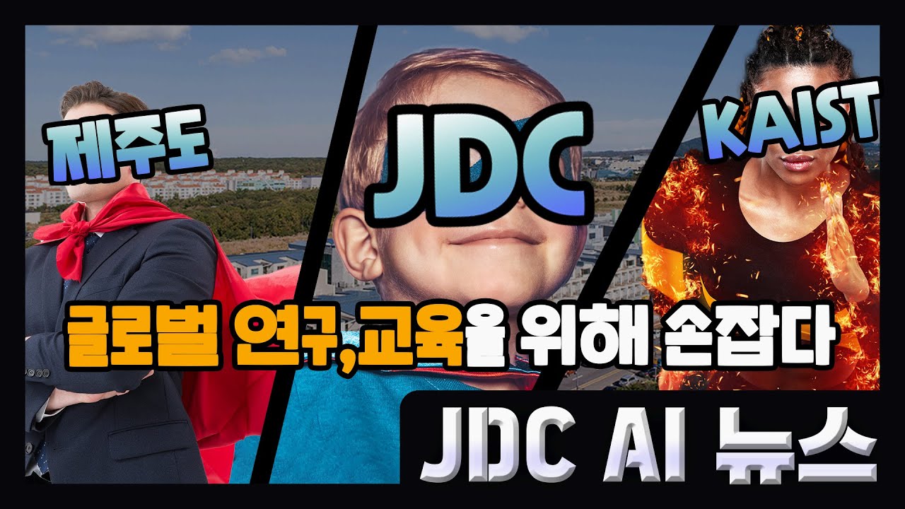 🏝️제주의 내일을 만드는 #JDC 8월 AI NEWS📰 - YouTube