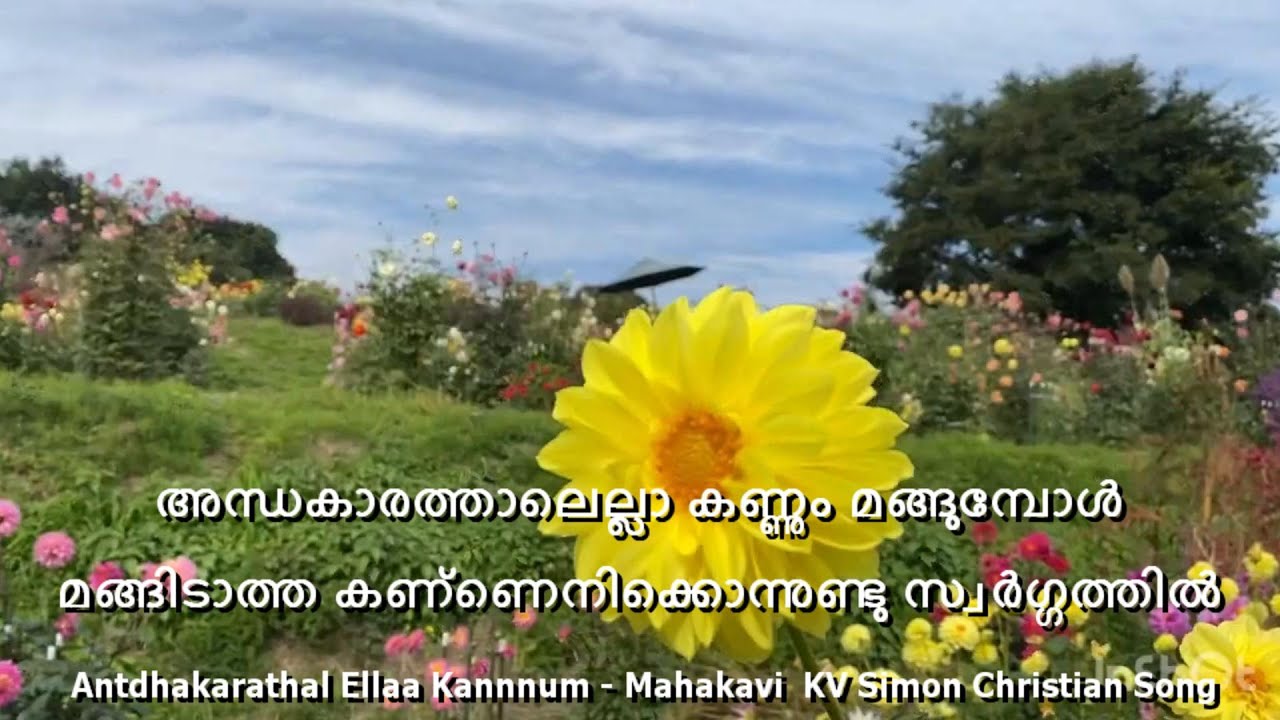 Mahakavi K.V. Simon | Andhkarathal Ellaa Kannum അന്ധകാരത്താലെല്ലാ ...