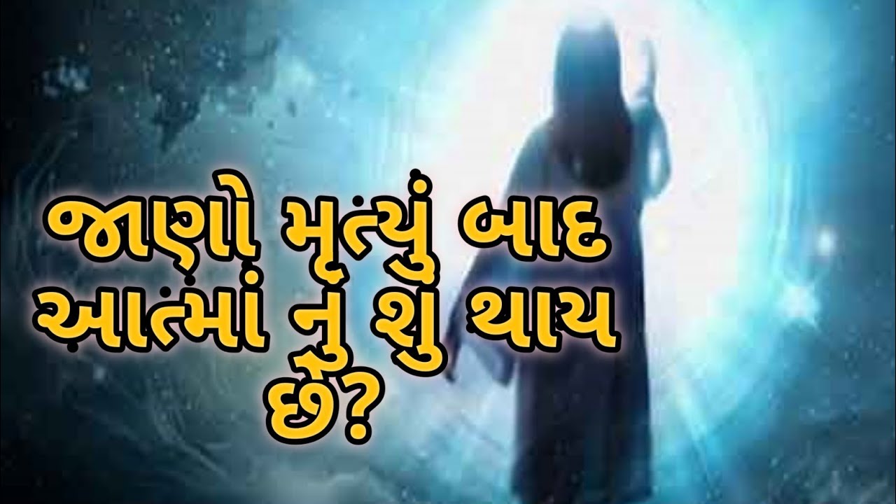 મૃત્યું બાદ શું થાય છે? શુું મૃત્યુ બાદ જીવન છે? જાણો પુનઃ જન્મ કેવી ...