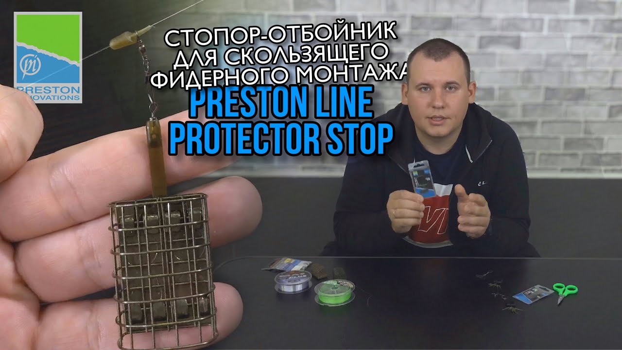 СКОЛЬЗЯЩИЙ ФИДЕРНЫЙ МОНТАЖ. Стопор Preston Line Protector Stop. Обзор ...