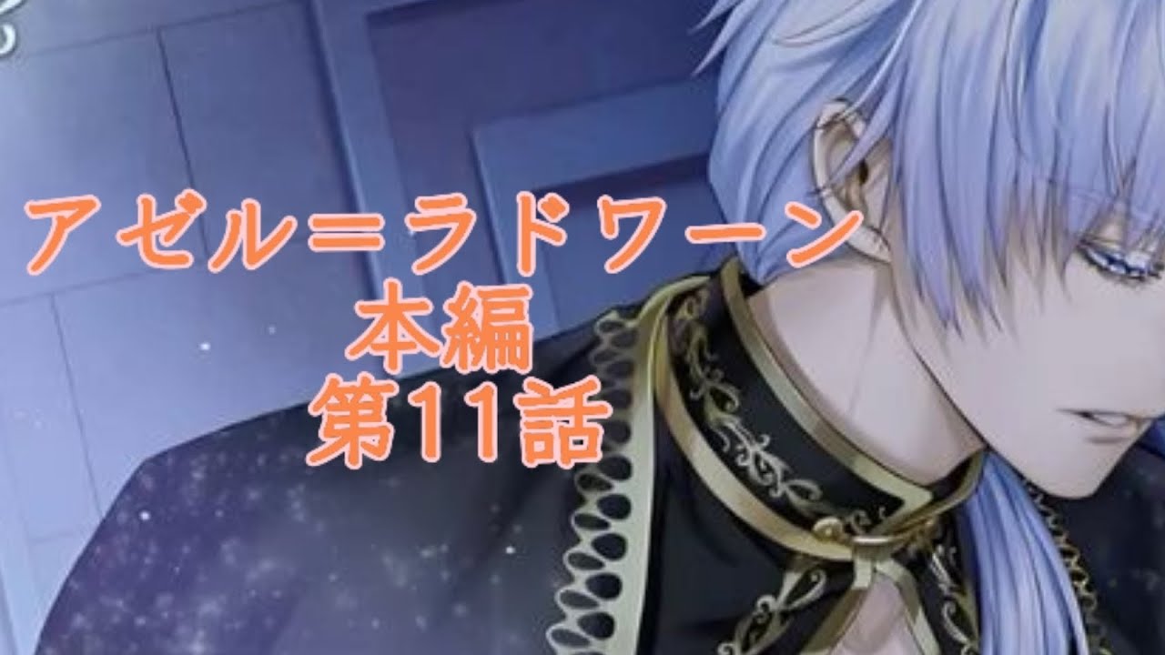 [イケメン王子] アゼル＝ラドワーン 本編 第11話 - YouTube