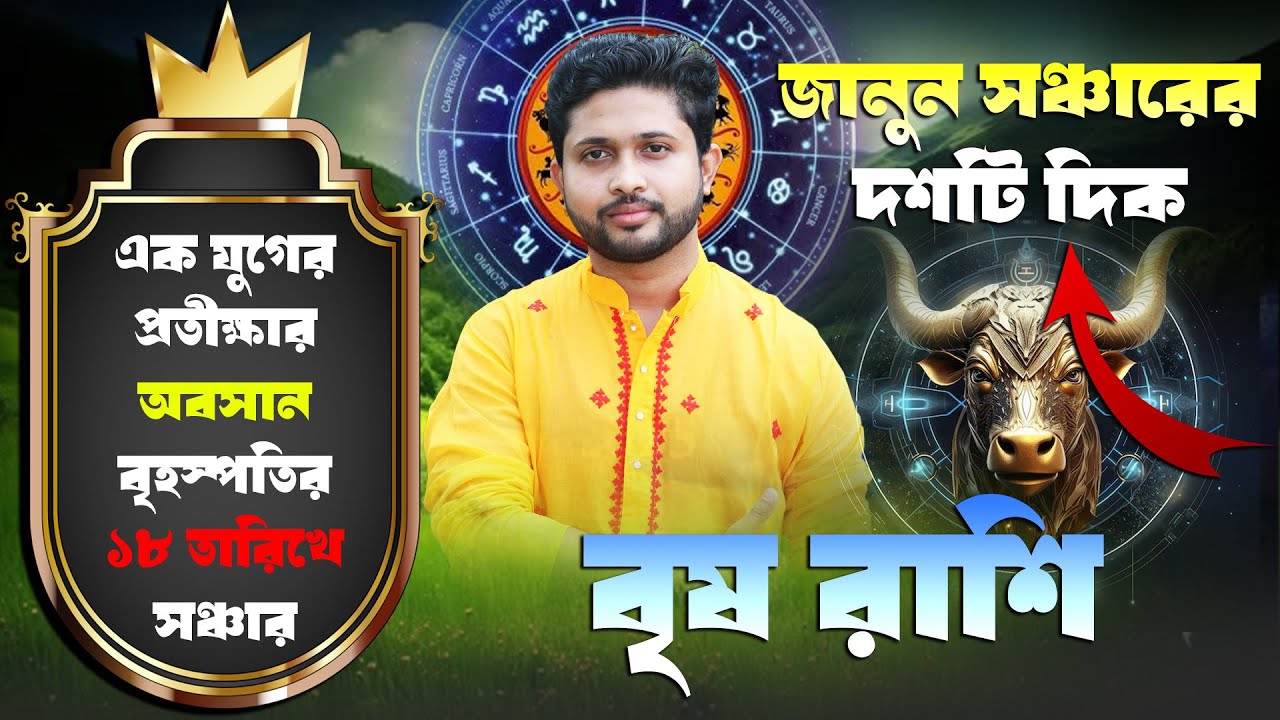 বৃষ 🐂 রাশি। Taurus Sign 🐂 ♉। গুরুর সঞ্চারের দশটি ভালো দিক। - YouTube