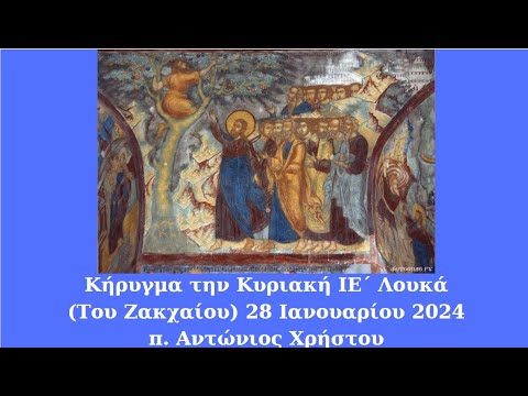 Κήρυγμα την Κυριακή ΙΕ΄ Λουκά (του Ζακχαίου) - YouTube