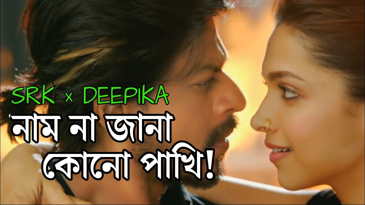 Naam Na Jana Pakhi | Shah Rukh Khan | Deepika Padukone | Manwa laage ...