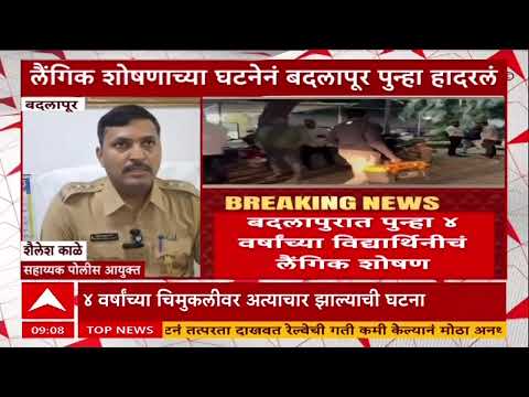 Badlapur Crime News :  लैंगिक शोषणाच्या घटनेनं बदलापूर पुन्हा हादरलं, मोठी माहिती समोर
