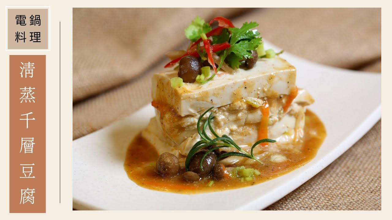 Vegan 電鍋料理🌿清蒸千層豆腐(全素)｜Rice Cooker Recipes🌿Steamed Millie Tofu ...