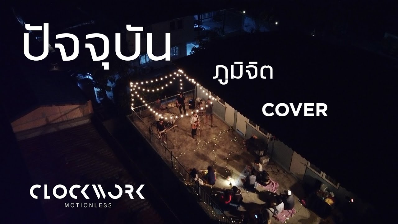 ปัจจุบัน - ภูมิจิต I Clockwork Motionless (Cover) - YouTube