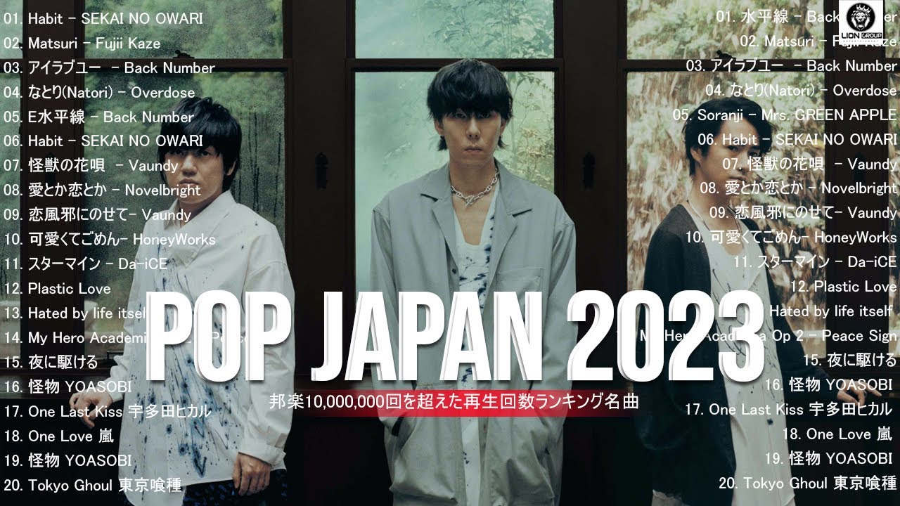 【広告なし】jpop 最新曲ランキング 邦楽 2023 有名曲jpop メドレー 2023 邦楽 10 000 000回を超えた再生回数