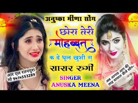 #Meenawati_Dj_King_2023 #छोरा_तेरी_मोहब्बत_क_दे_धुल_खुशी_सु_सासर_रुंगी #Singer_Anuska_Meena