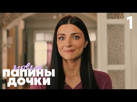 Папины дочки. Новые | Сезон 5 | Серия 1 (81)