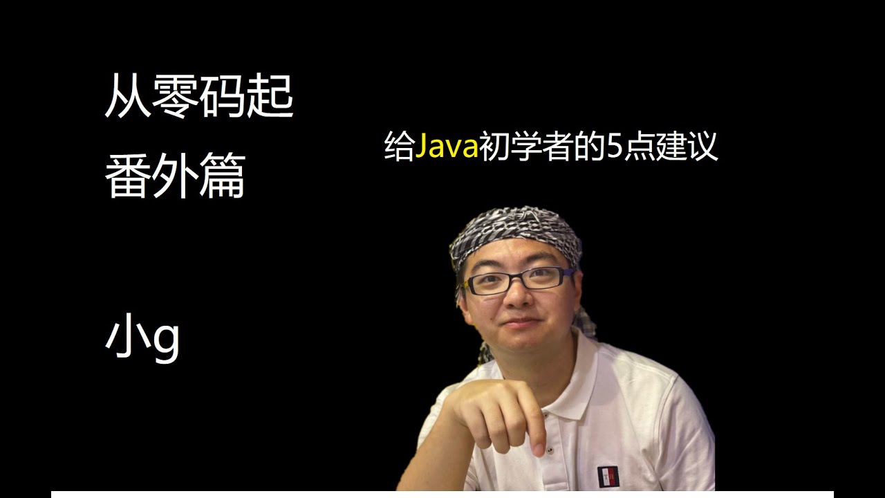 写程序没bug才怪呢 给java初学者的5点建议 从零码起特别篇 Youtube