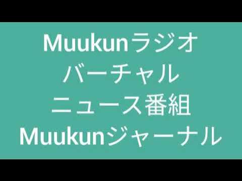 Muukunラジオ 新番組 ネットラジオバーチャルニュース番組 Muukunジャーナル スタート！！ - YouTube