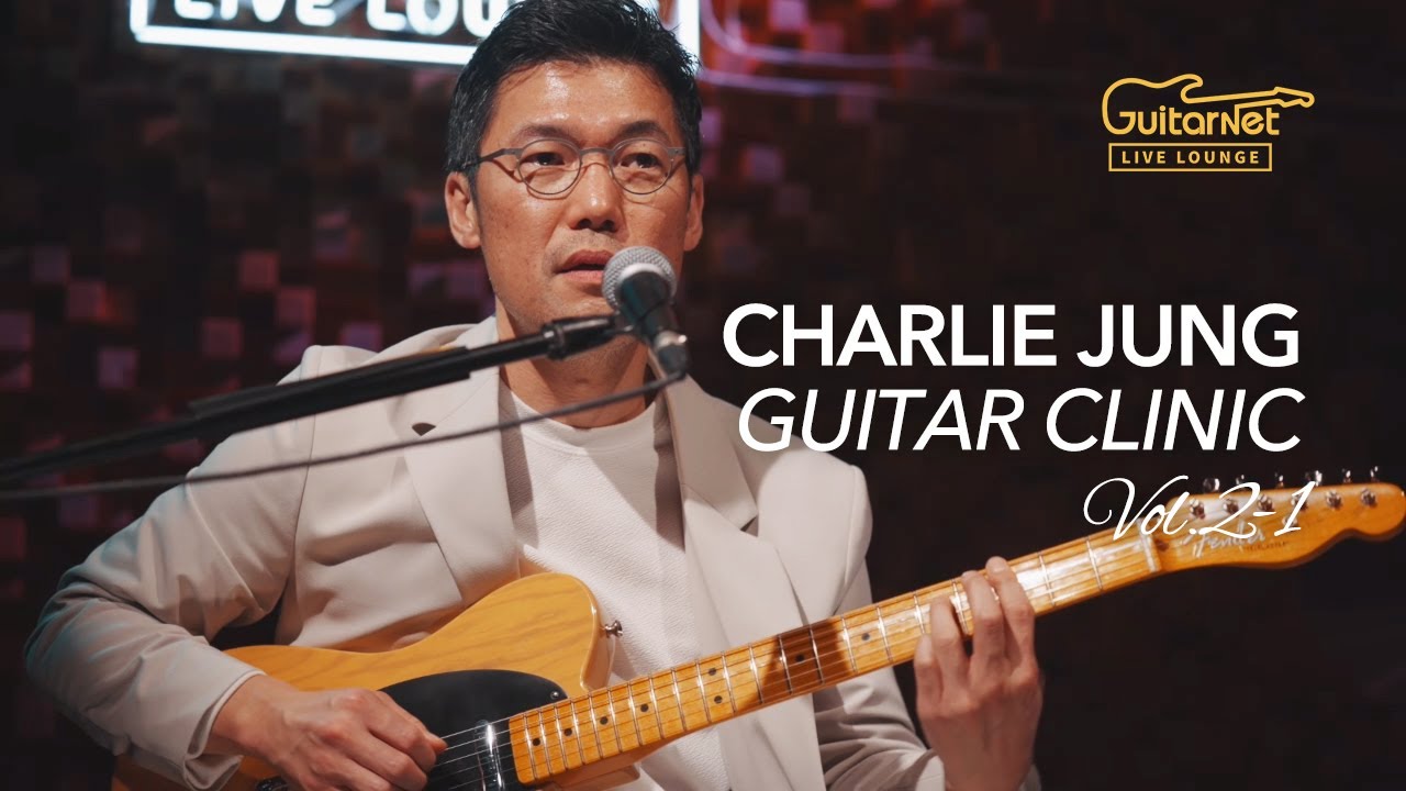 GuitarNet Live Lounge Clinic | 찰리정(Charlie Jung) 기타 클리닉 part.2-1 - YouTube