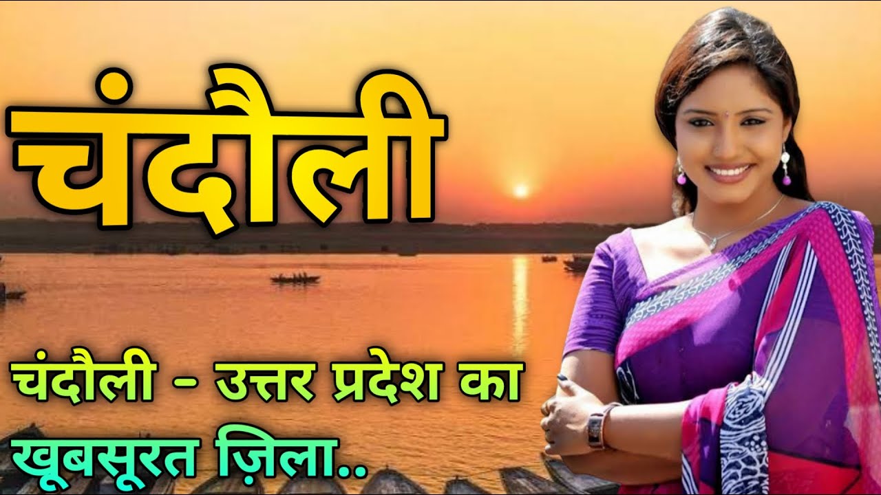 Chandauli city facts | Chandauli city tour | Chandauli district ...