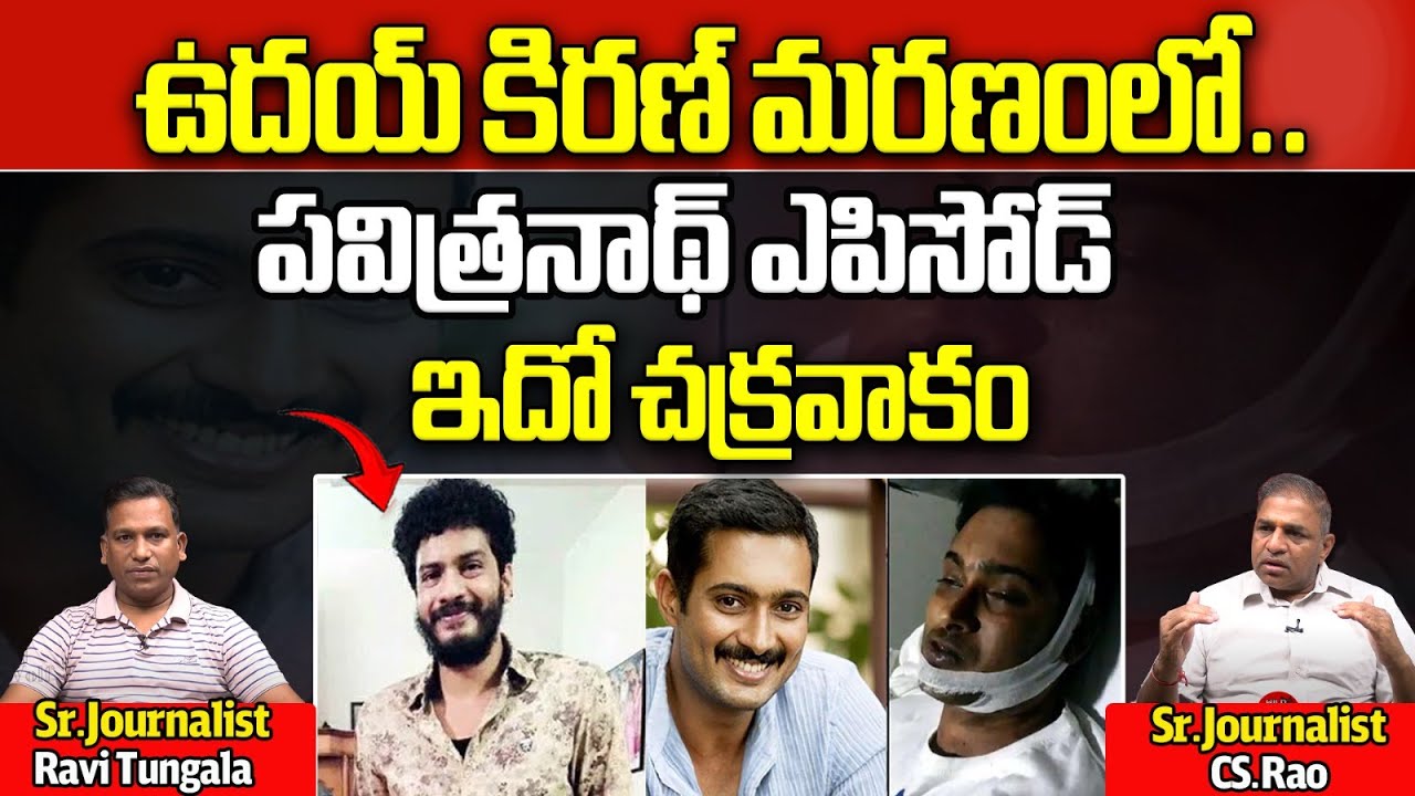 Mogali Rekulu Serial Actor Pavithranath Mystery | Uday Kiran ...