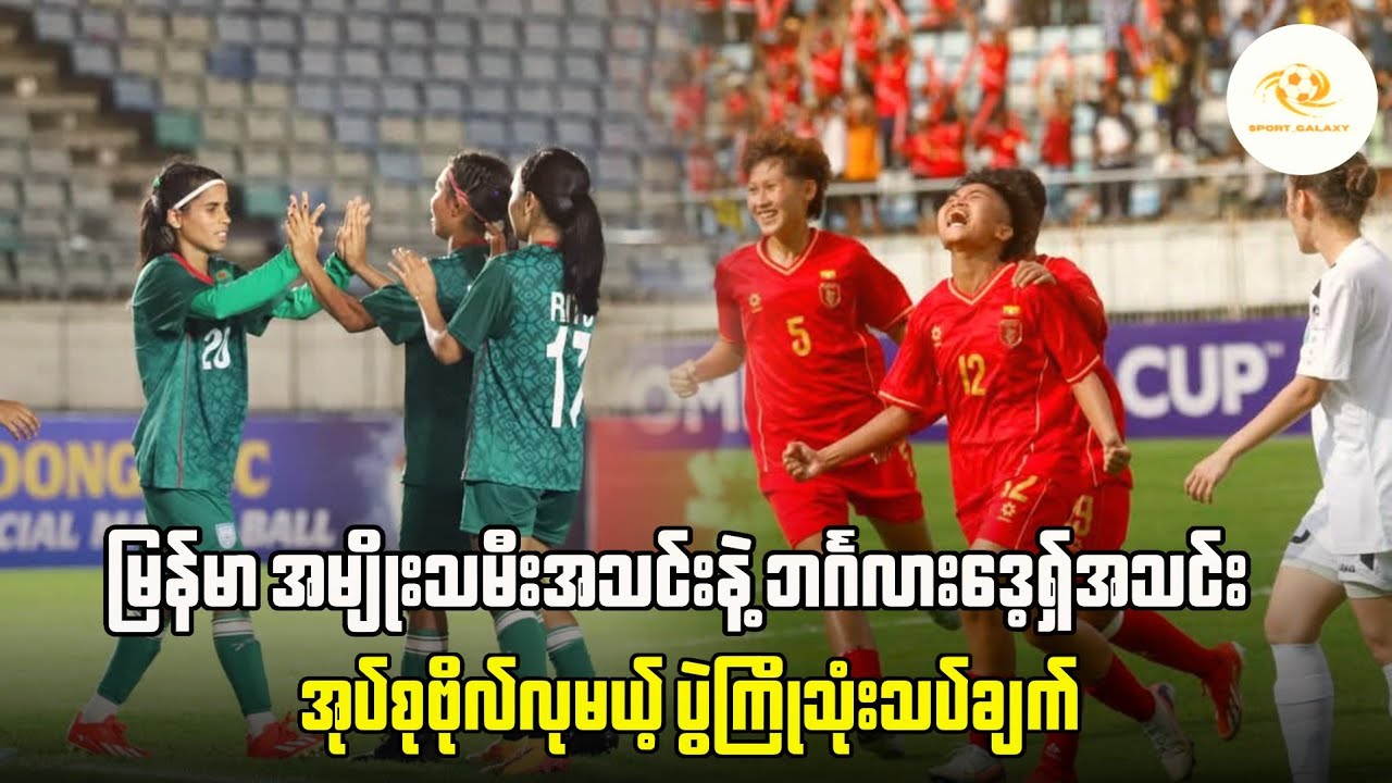 မြန်မာအမျိုးသမီးဘောလုံးအသင်းနှင့် နောက်လာမည့်ပွဲစဉ်များ Youtube