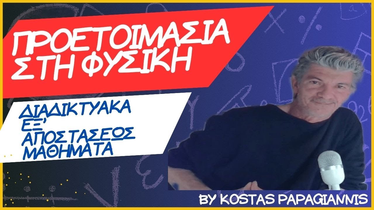 ΔΙΑΔΙΚΤΥΑΚΑ ΕΞ ΑΠΟΣΤΑΣΕΩΣ ΜΑΘΗΜΑΤΑ - YouTube