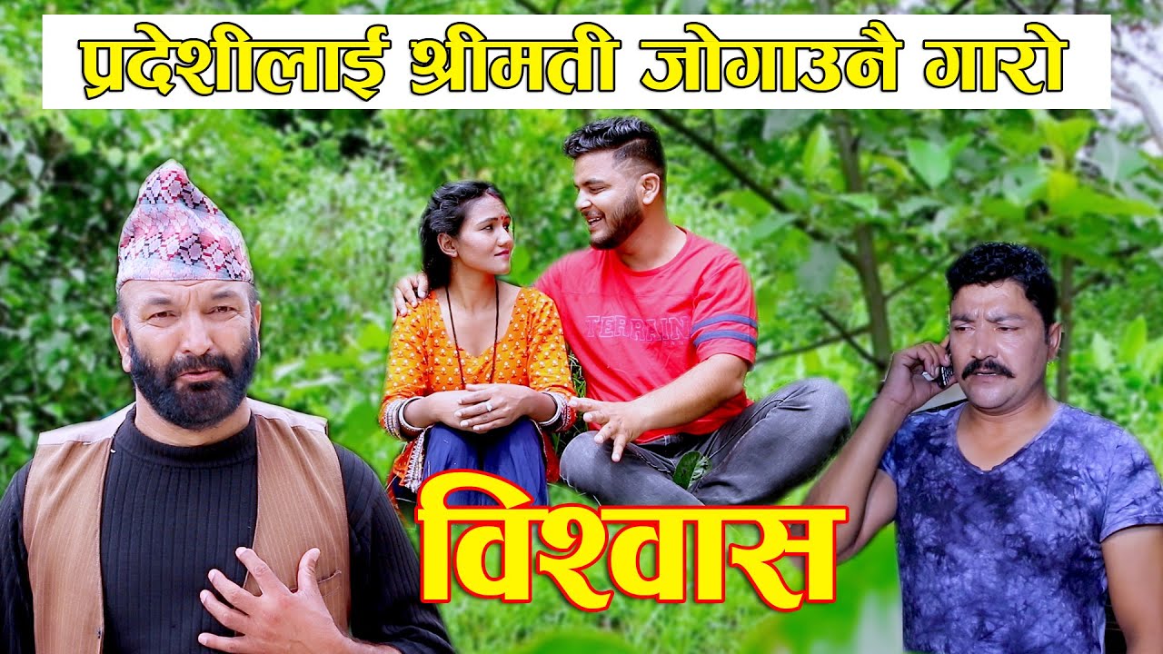 प्रदेशीलाई श्रीमती जोगाउनै गारो II Risaani Maaf II June 26 2020 II ...