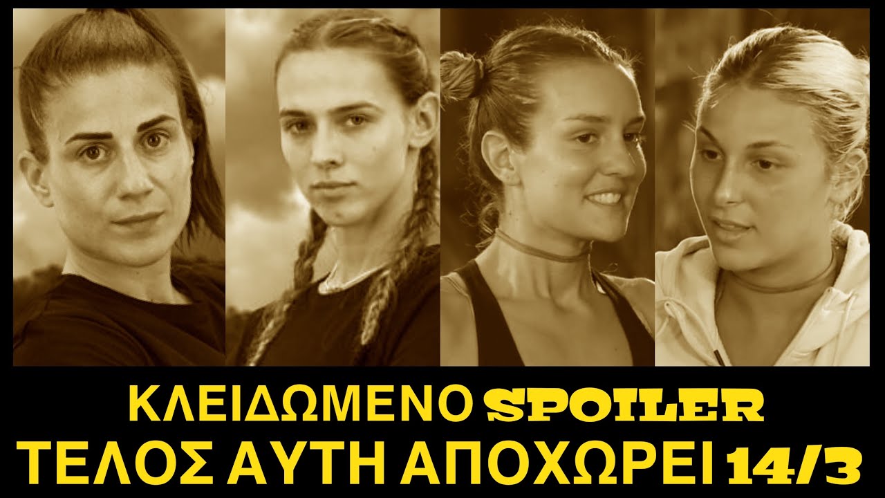 SURVIVOR SPOILER 14/3: ΤΕΛΟΣ ΑΥΤΗ ΑΠΟΧΩΡΕΙ 😲 ΟΡΙΣΤΙΚΟ - YouTube