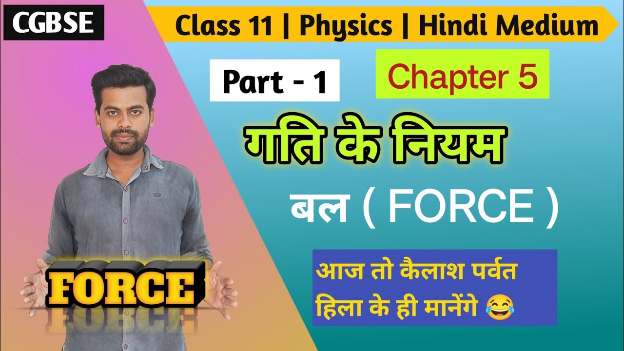 बल | FORCE | class 11th physics chapter 5 | गति के नियम ( PART 1 ...