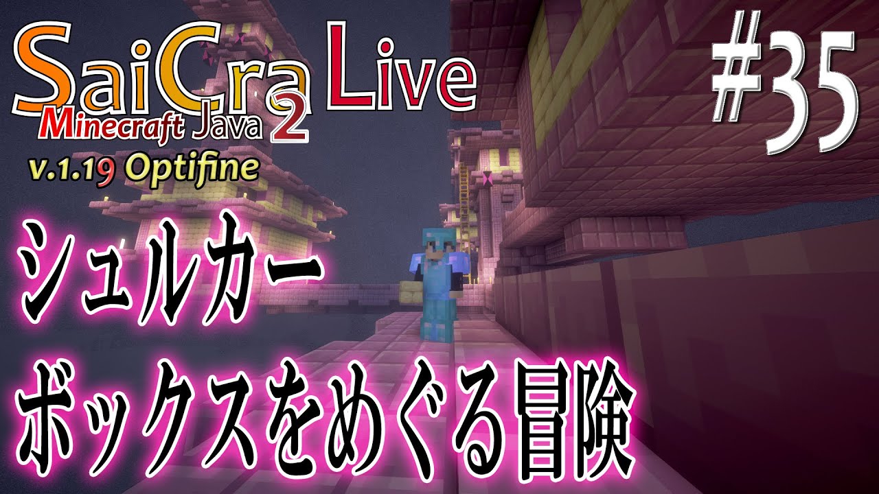 【SaiCra】Minecraft Java 2 Live #35 シュルカーボックスをめぐる冒険 - YouTube