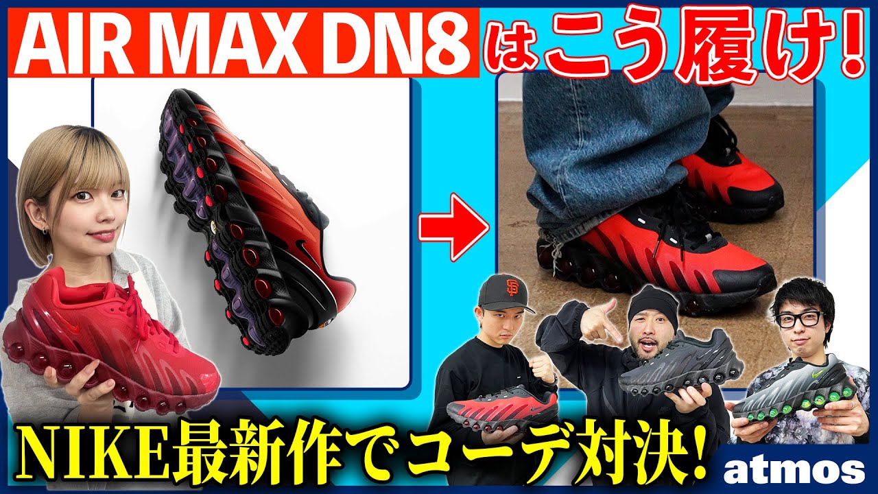 【NIKE】AIR MAX DN8のトレンドっぽい履き方はコレ！ G-KEN＆無糖BOYS ヒロ氏君とコーデ対決！ AIR MAX DAYを記念した最新作も紹介！【スニーカー】-AIR MAX ...