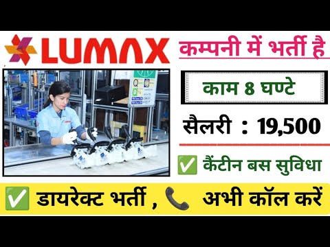 Lumax industries ltd । Lumax Company । Lumax Company Bawal । Bawal Company vacancy 2024 । iti ...