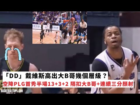 T1、PLG過去兩季頂級護框洋將正面對決！「DD」戴維斯打爆大B哥集錦 - YouTube