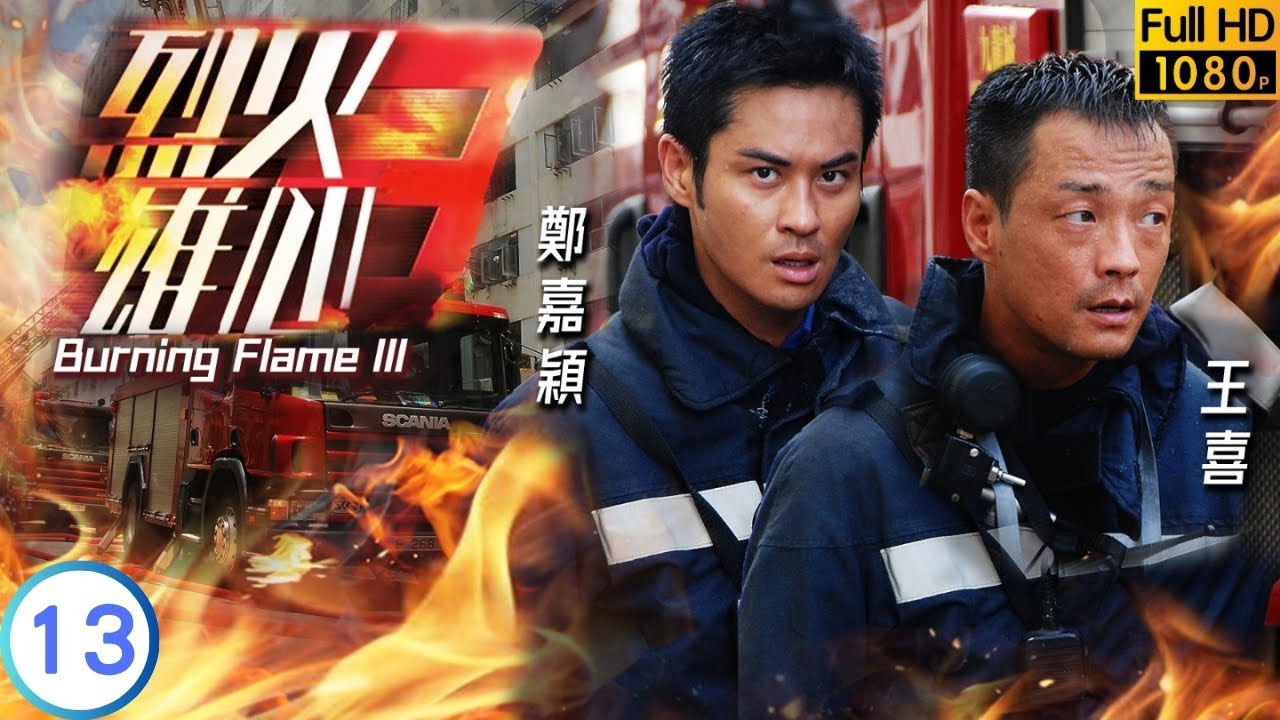 TVB 情感劇 | 烈火雄心3 13/32 | 胡杏兒(惠盈)提出保持距離 | 王喜 | 鄭嘉穎 | 粵語中字 | 2009 | Burning Flame III - YouTube
