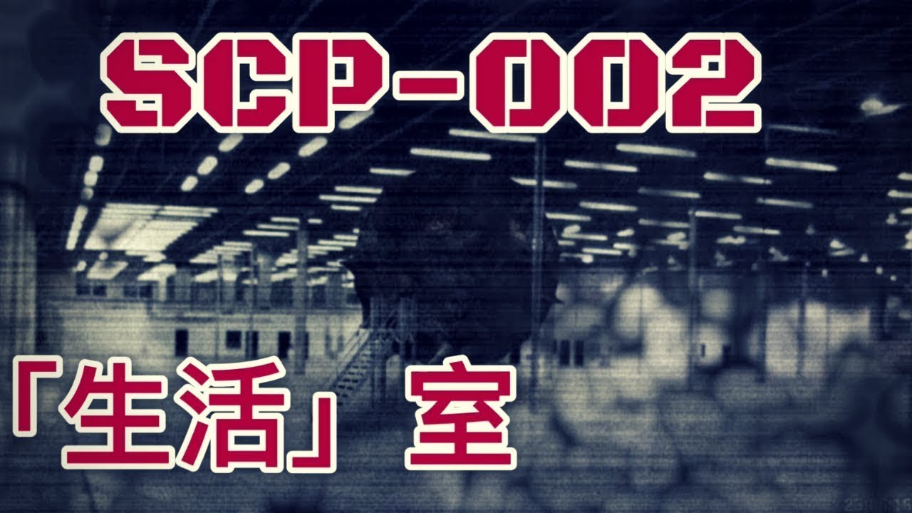SCP基金會 SCP-002 生活室 The Living Room (中文) - YouTube