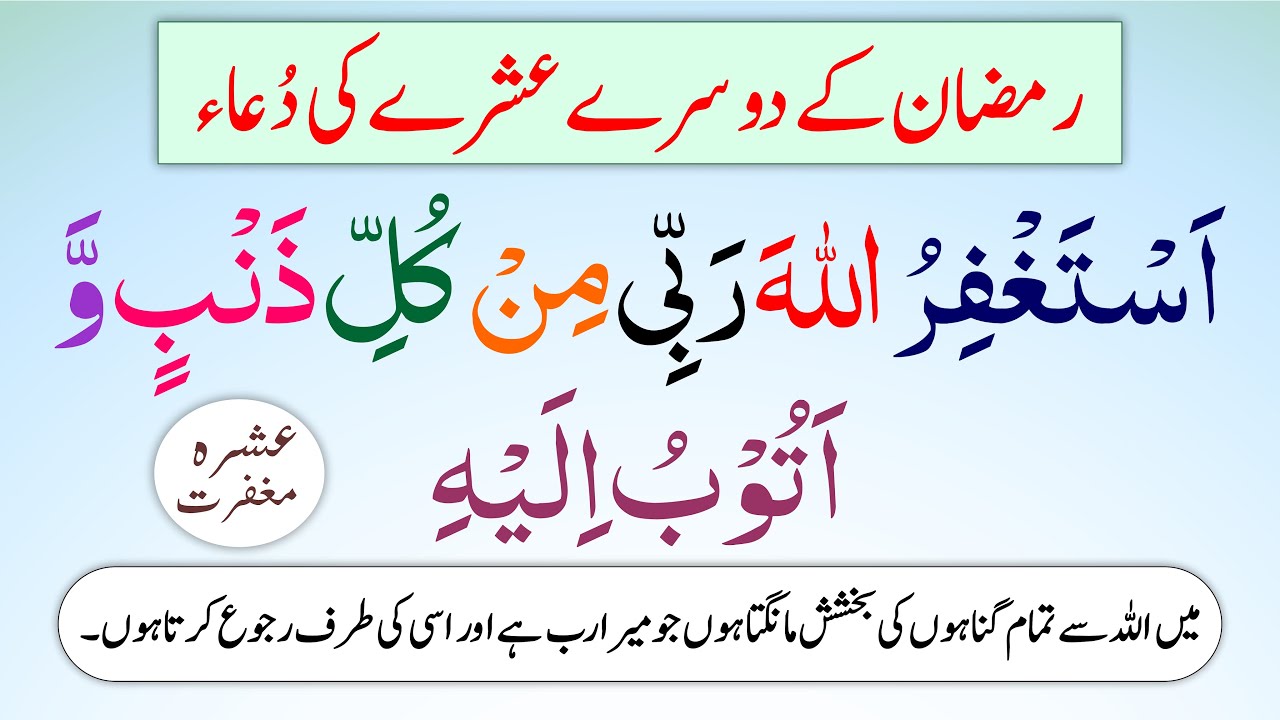 Dua for 2nd Ashra of Ramadan | Ramzan ke Dusre Ashre ki Dua | Ashra e ...