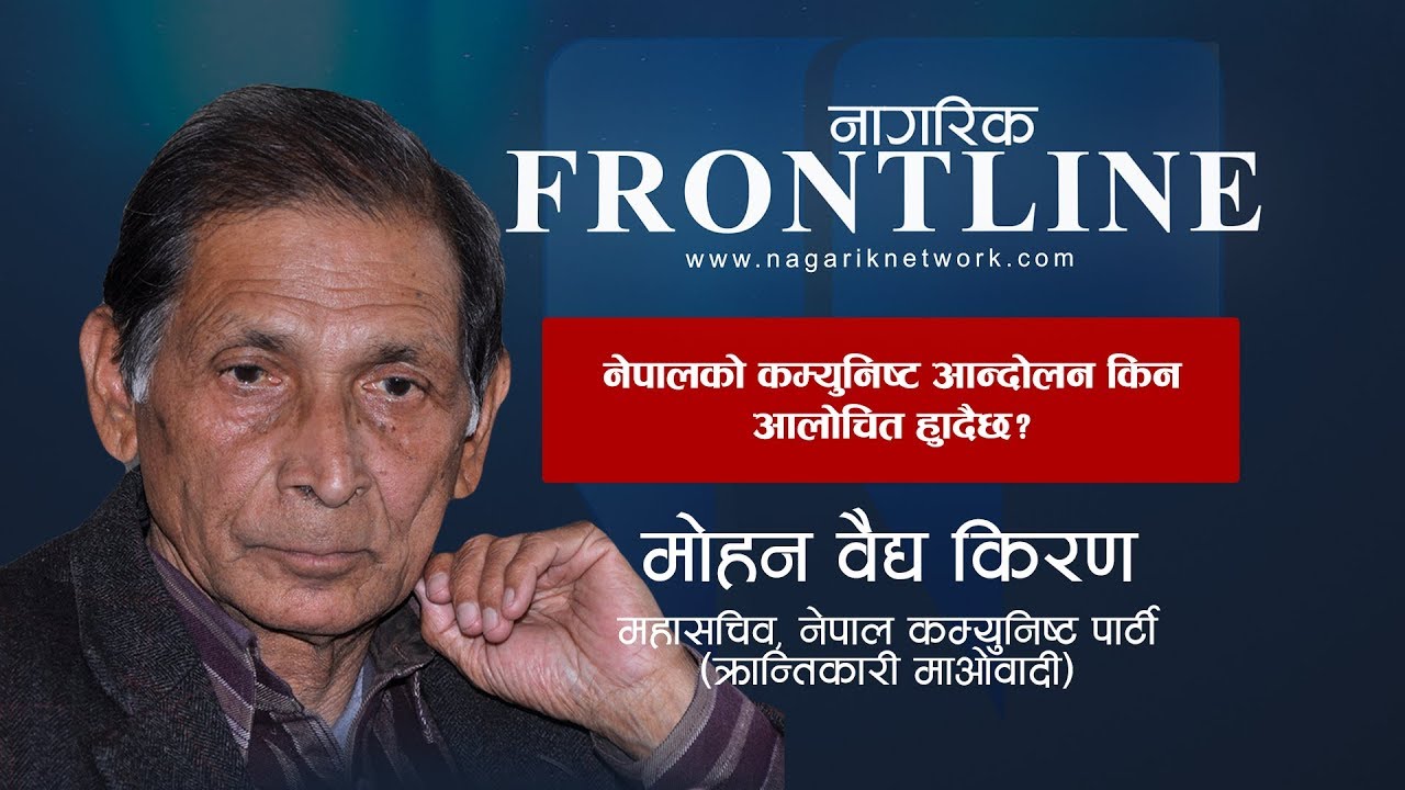वैद्यको प्रश्नः विप्लवको बन्दुक के र कसका लागि ? | NAGARIK FRONTLINE ...