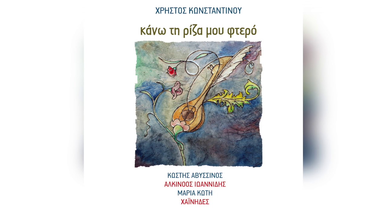 Χρήστος Κωνσταντίνου - Της εξουσίας | Official Audio Release - YouTube