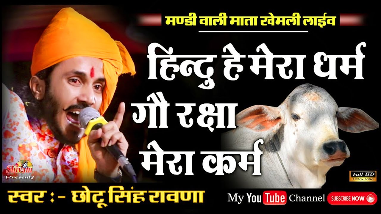 गौ माता की रक्षा करो Chotu Singh गौ माता का सबसे दर्द भरा भजन सुनकर
