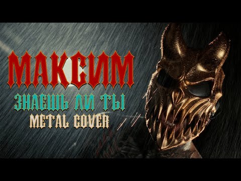 ALEX TERRIBLE - МАКСИМ - ЗНАЕШЬ ЛИ ТЫ (METAL COVER)