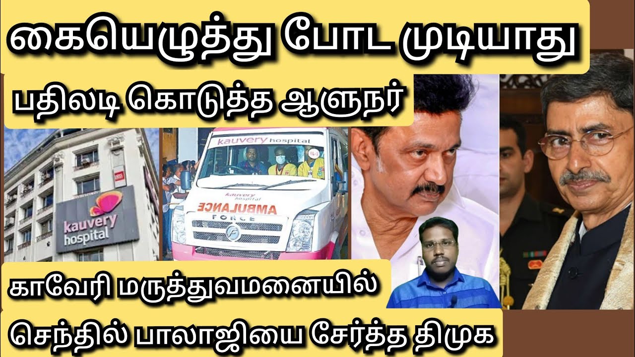 காவேரி மருத்துவமனையில் செந்தில் பாலாஜி/நினைத்ததை செய்த திமுக/Senthil ...