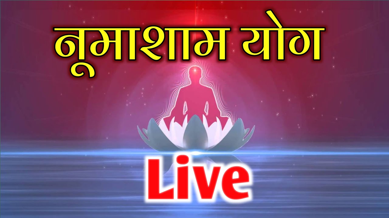 नुमाशाम योग LIVE - Numa Sham Yog with Silence Music - YouTube